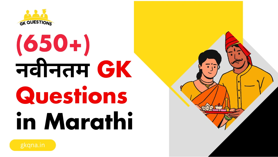 (650+) नवीनतम GK Questions in Marathi सर्वोत्तम | अभ्यासासाठी आणि ...
